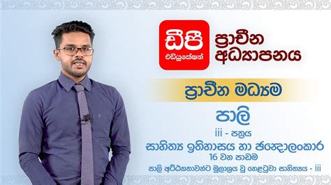16 වන පාඩම පාලි අට්ඨකතාවන්ට මූලාශ්‍රය වූ හෙළටුවා සාහිත්‍යය Iii