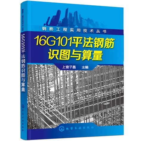 16g101平法钢筋识图与算量钢筋翻样工程技术图集平法钢筋识图与计算实例教程 16g101 1 2 3系列全套建筑书籍平法基础知识书籍虎窝淘