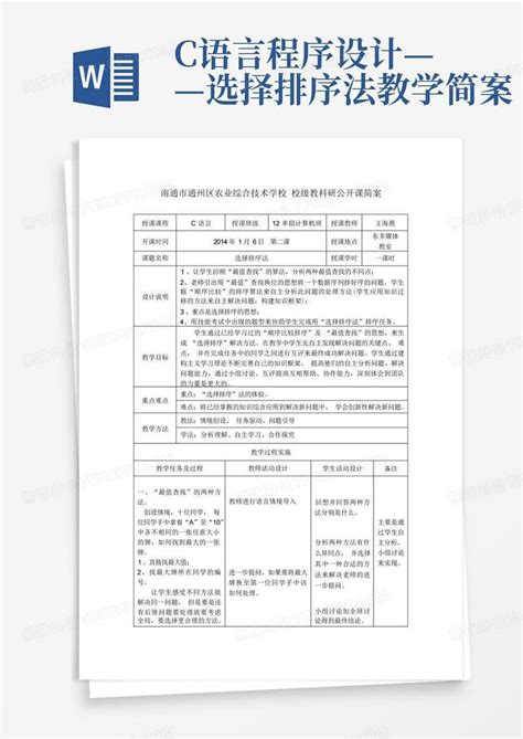 c语言程序设计选择排序法教学简案Word模板下载 编号qvkovwjj 熊猫办公
