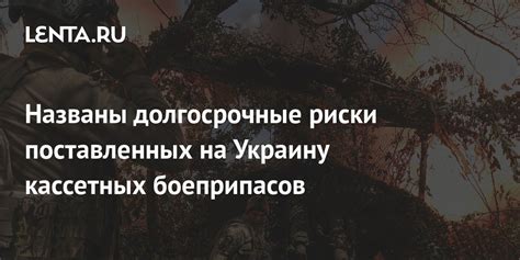 Названы долгосрочные риски поставленных на Украину кассетных