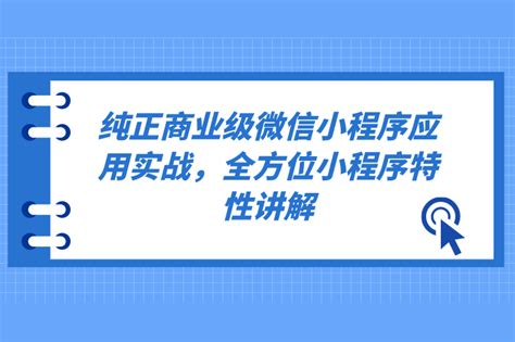 纯正商业级微信小程序应用实战，全方位小程序特性讲解 依然自媒体