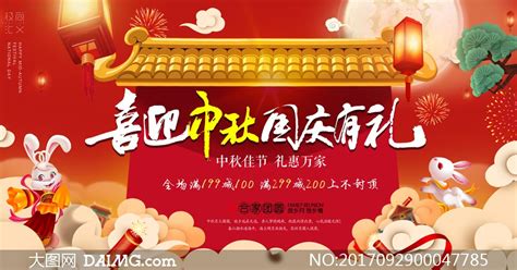 中秋国庆好礼促销海报设计PSD素材 大图网图片素材