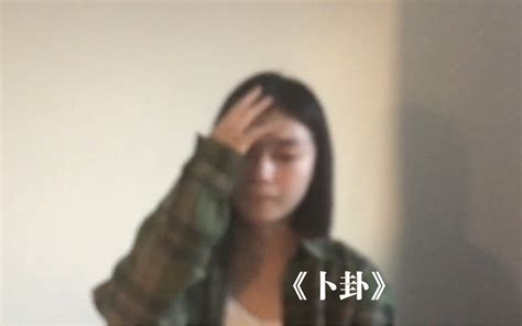 《卜卦》 我只吃晚饭mia 我只吃晚饭mia 哔哩哔哩视频