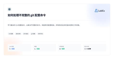 如何处理不完整的 Git 配置命令 Labex 如何处理不完整的 Git 配置命令 Labex