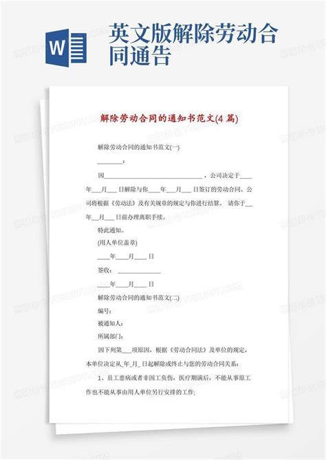 解除劳动合同的通知书范文4篇word模板下载编号qkobmowd熊猫办公