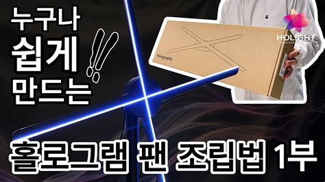 홀로그램 팬 조립 하는 방법 1부｜홀라이트 네이버 Tv