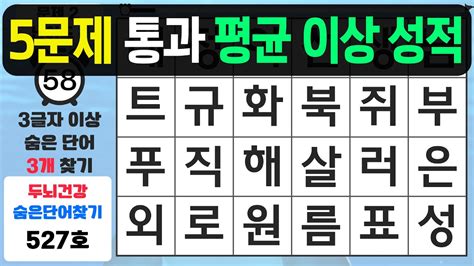 5문제 통과해도 평균 이상의 성적입니다 숨은단어찾기치매예방퀴즈치매예방치매테스트단어퀴즈치매예방활동 Youtube