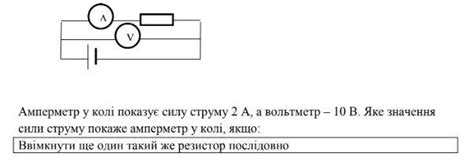 Амперметр у колі показує силу струму 2 А а вольтметр 10 в Яке значення сили струму покаже