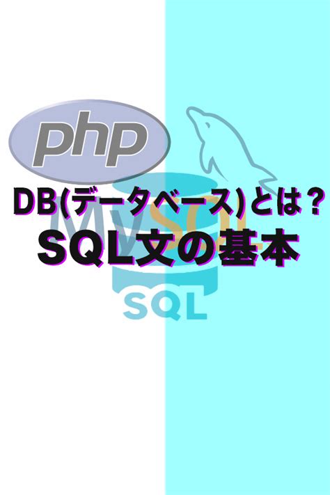 db データベース とは？mysqlや他のdbmsの違いを説明！sql文の代表的文の基本操作