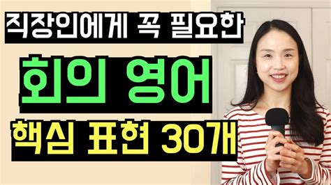 직장인에게 평생 도움이 되는 회의 영어 표현 30개 영어로 회의를 자주 하시는 분들은 꼭 보세요 Youtube