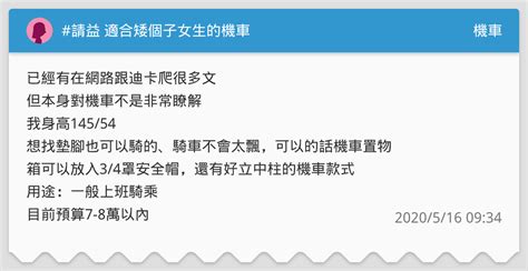 請益 適合矮個子女生的機車 機車板 Dcard