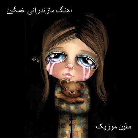 دانلود آهنگ غمگین مازندرانی ریمیکس یکجا جدید 1401 لاتی رفیق مرگ جوان عزیز شکست عشقی