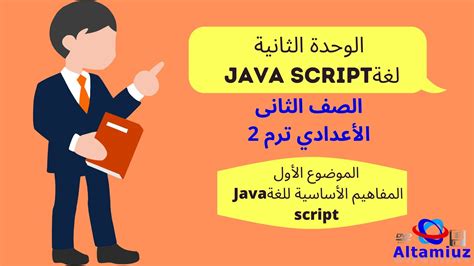 المفاهيم الأساسية للغة جافا سكريبت Java Script للصف الثانى الاعدادي