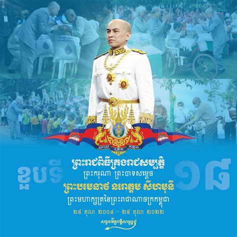 អបអរសាទរ ព្រះរាជពិធីគ្រង រាជសម្បត្តិ ព្រះករុណា ព្រះបាទ សម្ដេច