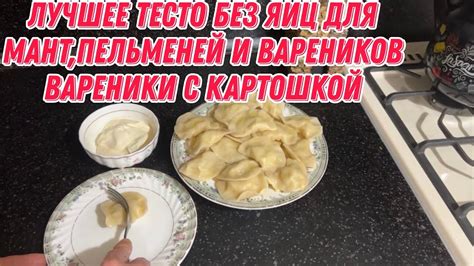 Лучшее тесто без яиц для мант пельменей и вареников Вареники с картошкой Youtube