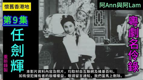 任劍輝生平軼事 09 任劍輝 任劍輝白雪仙 白雪仙 任白 任劍輝電影 任劍輝戲曲片 任劍輝生平 仙鳳鳴劇團 梨園舊事 粵曲 粵劇 阿ann與阿lam Ahann