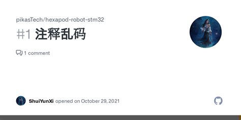 注释乱码 · issue 1 · pikastech hexapod robot stm32 · github