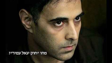 מהו חוק יגאל עמיר Youtube