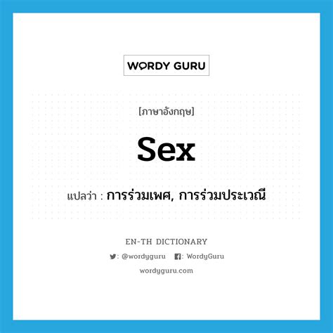 Sex แปลว่า Wordy Guru
