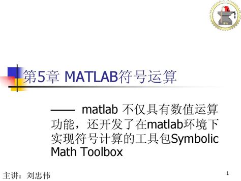 第5章 Matlab符号运算word文档在线阅读与下载无忧文档 第5章 Matlab符号运算word文档在线阅读与下载无忧文档