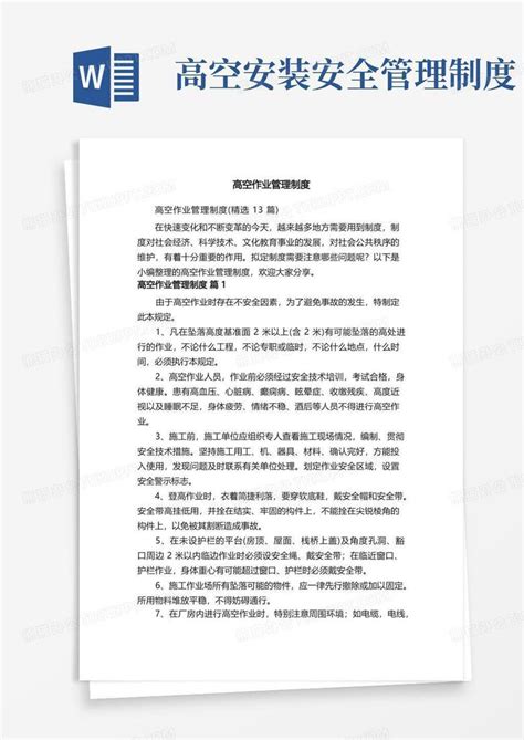 高空作业管理制度精选13篇Word模板下载 编号lmdragob 熊猫办公