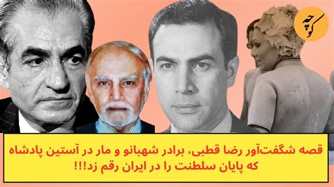 قصه شگفت‌ رضا قطبی، برادری مهربان برای شهبانو و ماری در آستین برای شاه Youtube