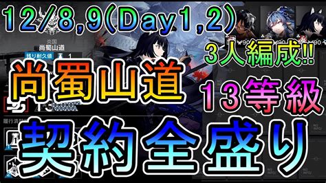【危機契約9 淵黙 】1289 尚蜀山道 デイリー12日目 契約全盛り 13等級 3人 【アークナイツarknights명일방주