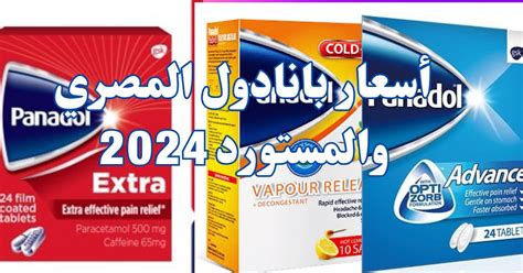 اسعار بنادول في مصر 2024 المصري والمستورد 15 نوع انفينتي