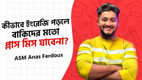 কীভাবে ইংরেজি পড়লে বাকিদের মতো প্লাস মিস যাবেনা Asm Anas Ferdous Youtube