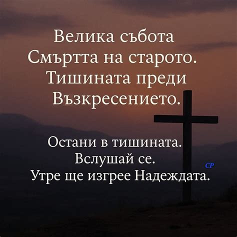 Dimiter Велика събота Смъртта на старото Тишината преди Възкресението Денят между нито