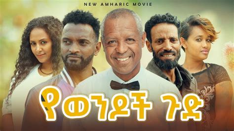 የወንዶች ጉድ Ethiopian Movie Yewendoch Gudu 2023 Full Length Ethiopian Film Yewendoch Gudu 2023
