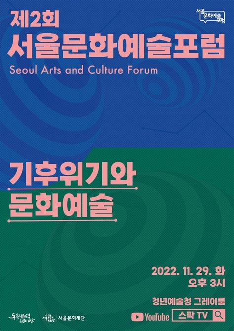 게시판 서울문화재단 29일 기후위기와 문화예술 포럼 나무뉴스