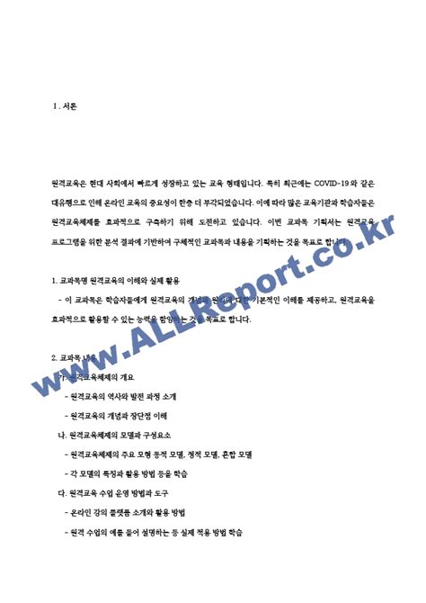 5주의 강의에서 원격교육의 방법에 대해 학습하며 원격교육체제 원격교육체제의 모형과 구성요소에 대해 학습했습니다 원격교육 프로그램을 위한 분석 결과에 따른 교과목 기획서를