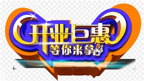 开业巨惠艺术字PNG图片素材下载 图片编号qoapwjzq 免抠素材网