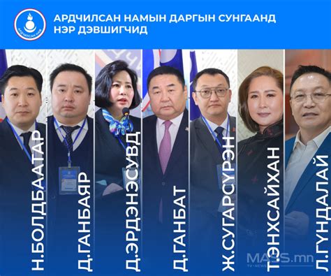Ардчилсан намын даргыг сонгох сунгаанд оролцохоор бүртгүүлсэн нэр
