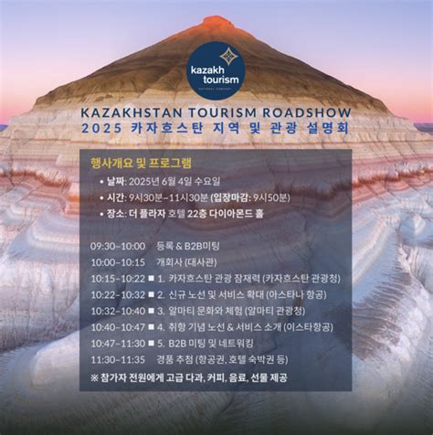 카자흐스탄관광청 6월 4일 서울서 대규모 키자흐스탄 지역and관광 설명회 개최