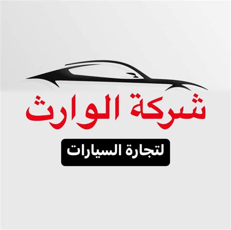 معرض الوارث لتجارة السيارات الحديثة تيوتا 2024 Gr زيرو فول مواصفات رقم