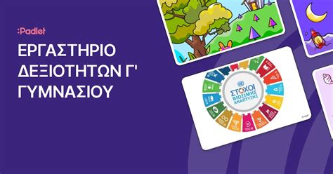 ΕΡΓΑΣΤΗΡΙΟ ΔΕΞΙΟΤΗΤΩΝ Γ ΓΥΜΝΑΣΙΟΥ