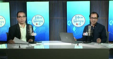 ဗီအိုအေ မြန်မာညချမ်း၊ ဒီဇင်ဘာ ၉၊ ၂၀၂၃