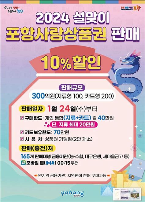 포항사랑상품권 설맞이 10 특별할인 판매