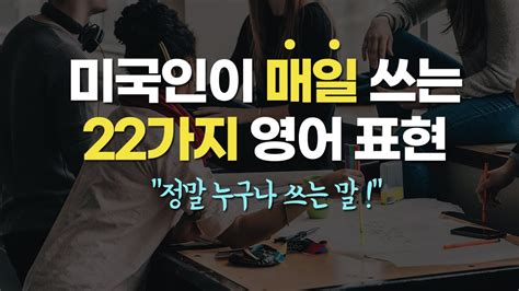 부담없이 틀어놓고 따라하다보면 귀가 열리고 입이 뚫리는 22가지 영어회화 표현 Mp3 파일 제공 Youtube