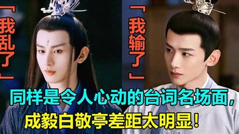 同样是令人心动的台词名场面，成毅白敬亭差距太明显！ 同样是令人心动的台词名场面，成毅白敬亭差距太明显！ By Video Factory