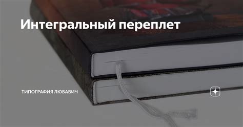 Интегральный переплет Типография АСТЕР Петербург Дзен