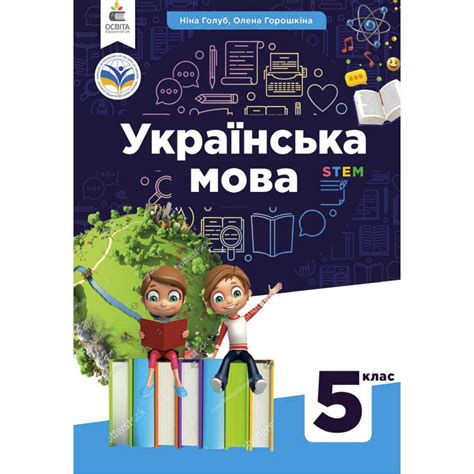 Українська мова Н Голуб 5 клас 2022 купити за найкращою ціною Printbook