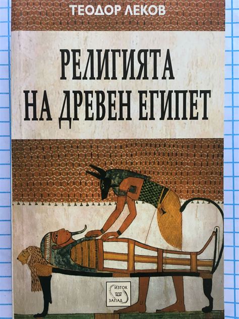 Религията на древен Египет Ортограф антикварна книжарница