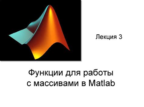 Функции для работы с массивами в Matlab презентация онлайн