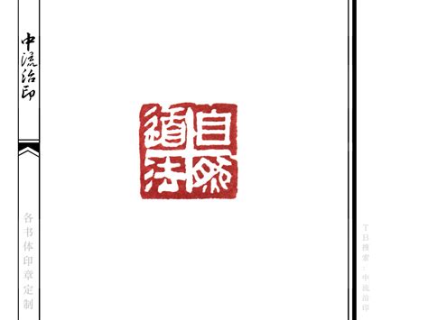 道法自然，再读老子，云深不知处中流治印 站酷zcool