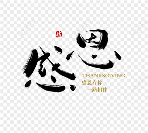 추수 감사절 브러시 단어 Png 일러스트 무료 다운로드 Lovepik