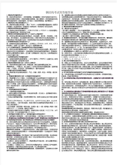 钢结构考试简答题答案 文档之家