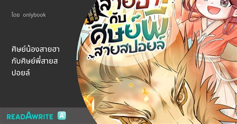 ศิษย์น้องสายฮากับศิษย์พี่สายสปอยล์ บทที่ 21 เฟิ่งซีเด็กสาวผู้น่าชื่นชม แฟนตาซี เกมออนไลน์